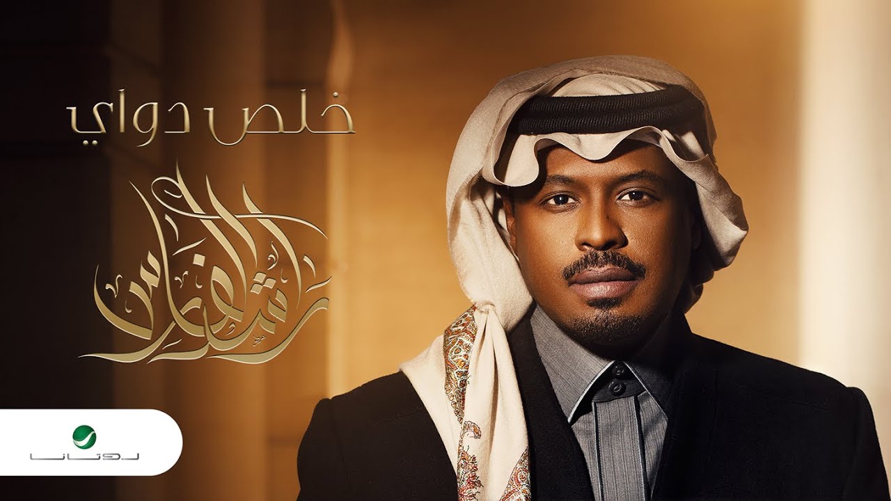 Khallas Dowi by Rashed Al Fares from Saudi Arabia | Popnable