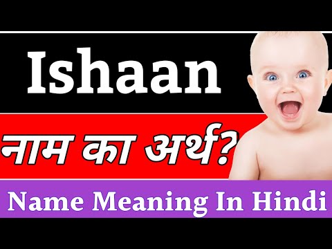 Ishaan Name Meaning In Hindi | Ishaan Naam Ka Arth Kya Hota Hai | Ishaan Ka Arth Kya Hai, Ishaan Ka