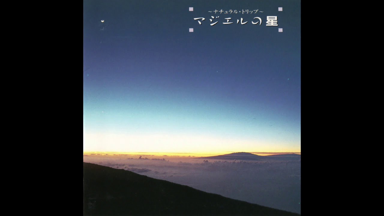 Ken-Ichiro Isoda (磯田健一郎): ナチュラル・トリップ マジエルの星 (Natural Trip・ Majel's Star) (1990) [Full Album]