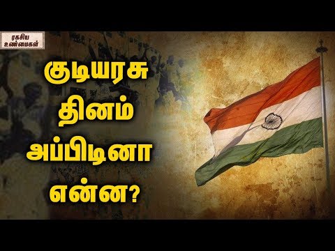 குடியரசு தினம் அப்பிடினா என்ன ? || ரகசிய உண்மைகள்