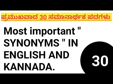 30 Most important Synonyms with kannada meaning (ಸಮಾನಾರ್ಥಕ ಪದಗಳು )