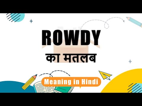 Rowdy meaning in Hindi | Rowdy ka matlab | Rowdy शब्द का अर्थ | Arth Box