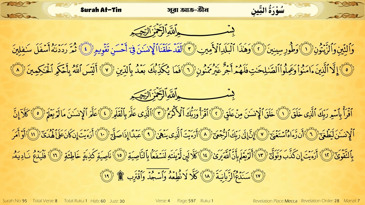 Surah 95 Surah At Tin স র আত ত ন س و
