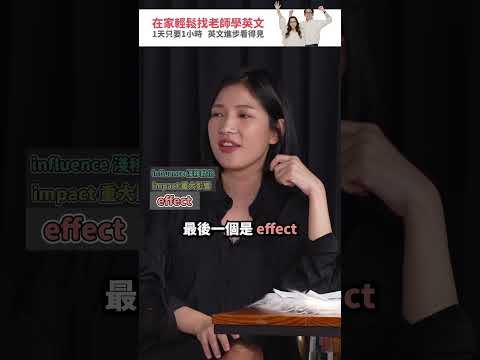 Impact influence effect 你分得清嗎? #雜誌英文 #學測英文 #多益 #reels #AmazingTalker #線上英文家教 #英語