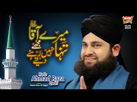 Hafiz Ahmed Raza Qadri I Mere Aqa Mujhe Tanha Nahi Rehne Detey I New Naat 2019 I Official Video