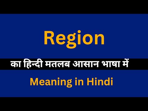 Region meaning in Hindi/Region का अर्थ या मतलब क्या होता है.
