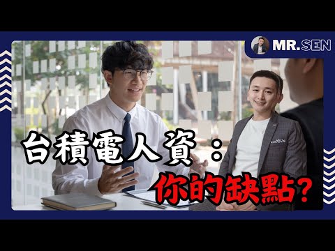 為什麼面試要問優缺點⚖️ - 老森 帶你在職場起飛🛫 (@mr_sen) | Dcard