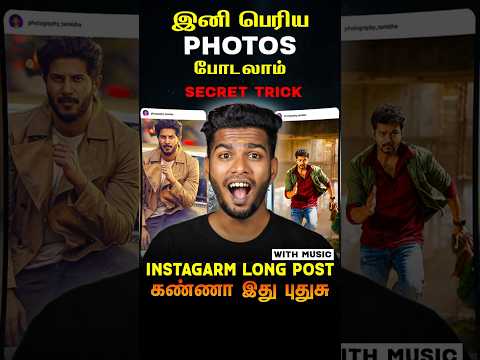 Instagram vertical LONG SIZE PHOTO UPLOAD Tricks ????@PhotographyTamizha