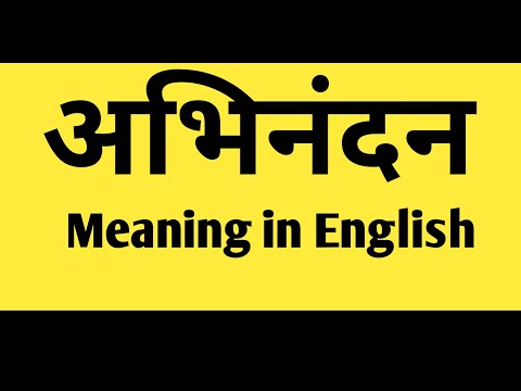 अभिनंदन को इंग्लिश में क्या बोलते हैं | Abhinandan meaning in English | Abhinandan usage in sentence