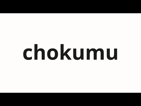 How to pronounce chokumu | ç›´æ— (Direct in Japanese)