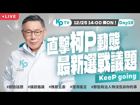 KPTV DAY 19 耶誕快樂！寒流來了不要怕 讓KPTV陪你挺過寒冬！今天有知識滿滿內容陪你度過精彩一天 - 時事板 | Dcard