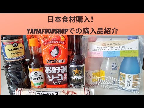 【日本食材】オランダで日本食材購入!YAMAFOODSHOPでの購入品紹介