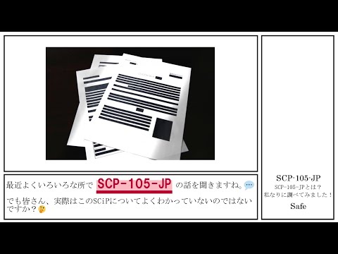 【ゆっくり紹介】SCP-105-JP【SCP-105-JPとは?私なりに調べてみました!】