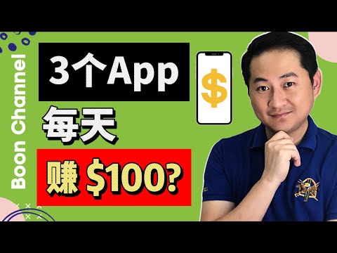 【网赚 2021】 3个賺錢app让你在手機賺錢 I 每天賺100美金