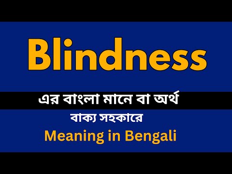 Blindness Meaning in Bengali / Blindness শব্দের বাংলা ভাষায় অর্থ অথবা মানে কি