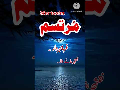 Murtasim name meaning in urdu | مرتسم | Arabic name | Unique names | Letter M names