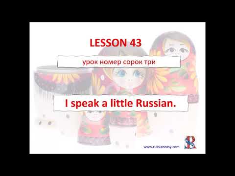 Lesson 43. I speak a little Russian.