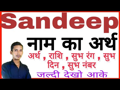 sandeep ka arth | sandeep ka rashi | sandeep ka hindi | sandeep ka meaning