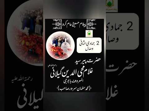 2 Jamadi us Sani Wisal Hazrat Peer Syed Ghulam Mohiuddin Gillani ❤️🥰#msalmansarwar #golrasharef