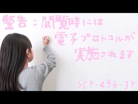 SCP-496-JP 警告:閲覧時には電子プロトコルが実施されます【ゆっくり紹介】