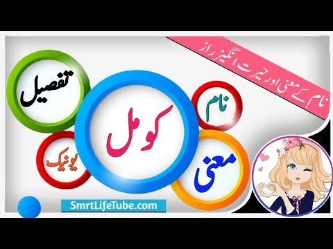 Komal Name Meaning In Urdu Girl Name کومل