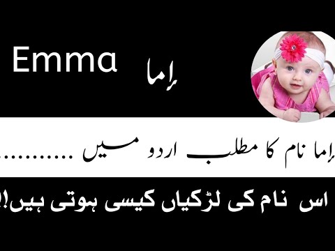 Emma Name Meaning In Urdu | Emma Naam Ka Matlab Kya Hota Hai | Islami Naam Ladkiyon Ke | Girl Names