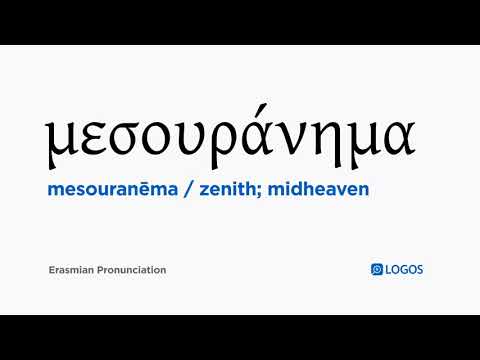 How to pronounce Mesouranēma in Biblical Greek - (μεσουράνημα / zenith; midheaven)