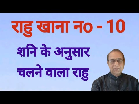 Rahu Khana No. 10||Rahu in 10th house||Ashok Agarwal||Lal Kitab