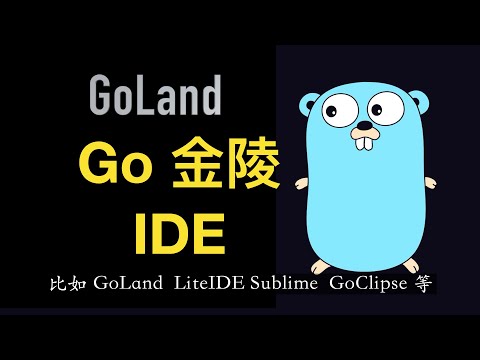 各操作系统下安装 GoLand ,一个很强大的 Go 语言 IDE