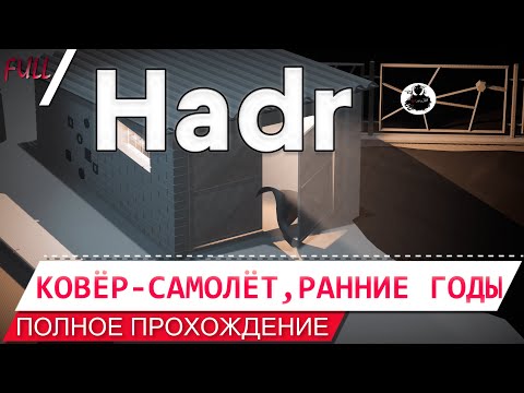 Steam Community :: Video :: Hadr full walkthrough, all | ковёр-самолёт ...