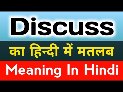 Discuss meaning in Hindi | Discuss ka hindi mein kya matlab hota hain ? | Discuss means ?