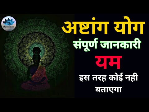 अष्टांग योग क्या है? What is Ashtang Yoga in Hindi || संपूर्ण जानकारी #ashtangayoga