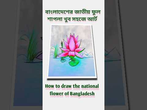 How to draw the national flower of Bangladesh #nationalflowerdrawing #shorts