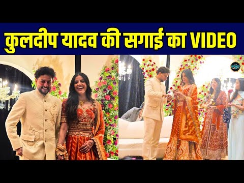 Kuldeep Yadav Engagement Video: कुलदीप ने की बचपन की दोस्त वंशिका से सगाई | SportsNext