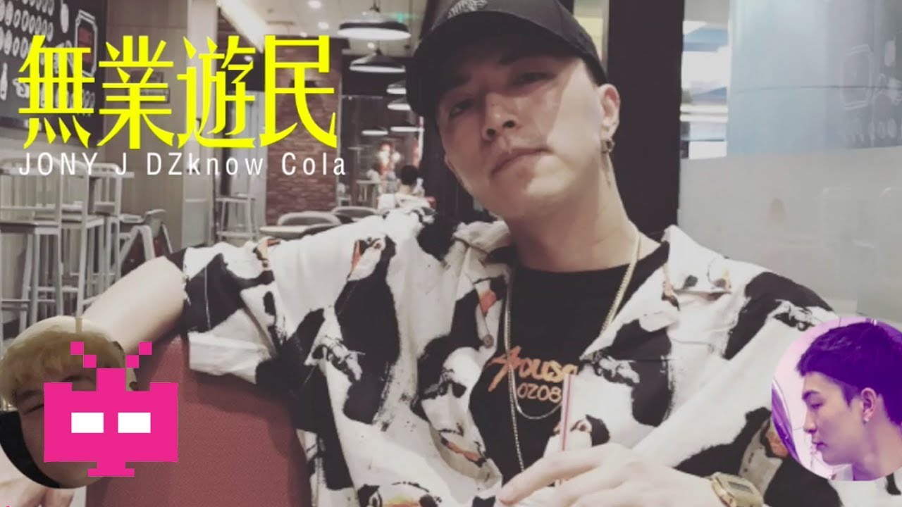 [音樂]Jony J,COLA Ft.DZKNOW-無業遊民 - 看板Hip-Hop - PTT網頁版