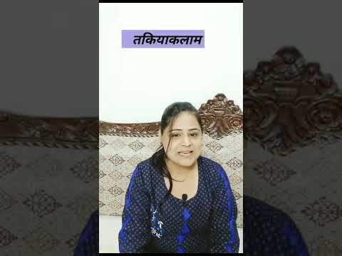 #englishgyanclass | Takiya kalam/ तकिया कलाम को English में क्या कहते है | #onlineenglishlearning