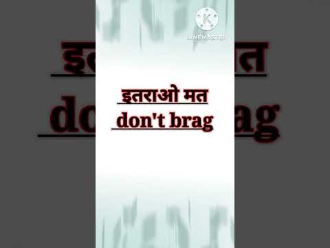 इतराओ मत को इंग्लिश में क्या कहते हैं, don't brag meaning in hindi#englishvocabulary#shorts