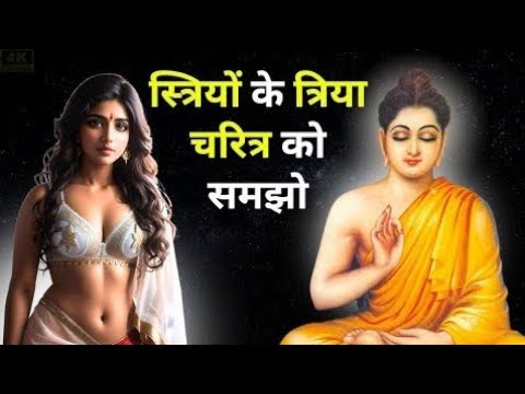 त्रिया चरित्र क्या है| जाने इस वीडियो में| ज़िन्दगी में कभी धोखा नही खाओगे| Buddha video