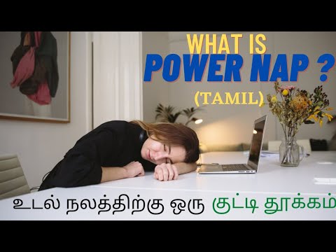 Power Nap | Benefits | Tamil | Psychology | Dan #psychology #tamil #tamilpsychology #powernap