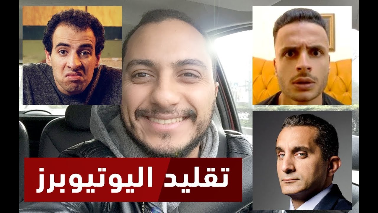 تقليد باسم يوسف و شادي سرور و الدحيح