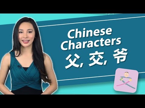 Chinese Characters 父 (fù), 交 (jiāo), and 爷 (yé) | Yoyo Chinese Character Course II: Unit 2, Lesson 5