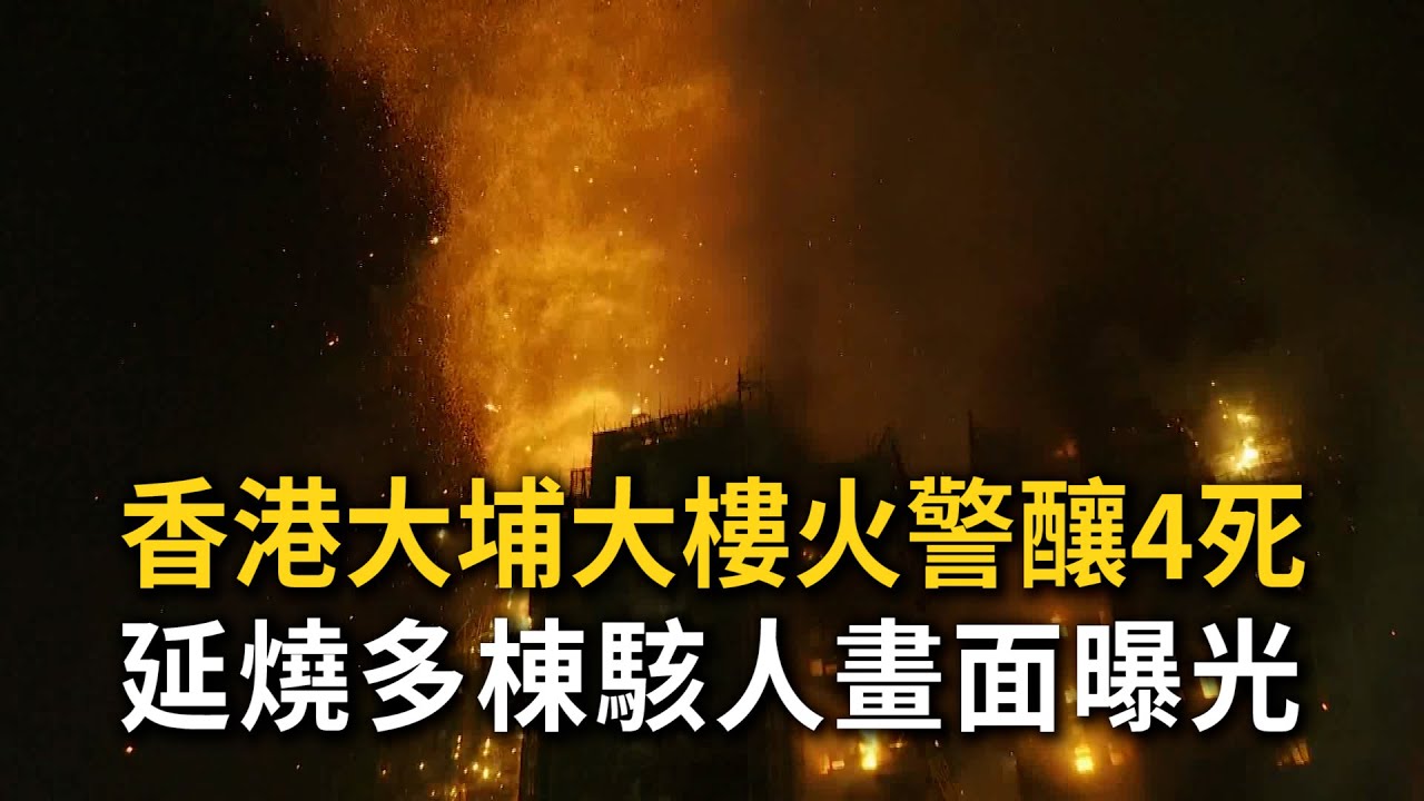 Re: [新聞] 香港大埔宏福苑狂燒7棟！天台噴火如「火山爆發」 五級火警奪12命 - 看板Gossiping - PTT網頁版