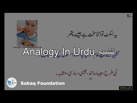 Analogy In Urdu تشبیہ, Lecture | Sabaq.pk