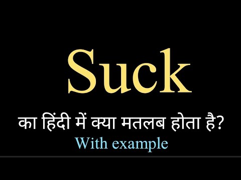 suck meaning l meaning of suck l suck  ka Hindi mein kya matlab hota hai l vocabulary