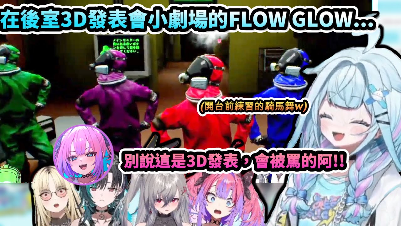 [Vtub] FLOW GLOW 全員3D跳舞 - 看板C_Chat - PTT網頁版