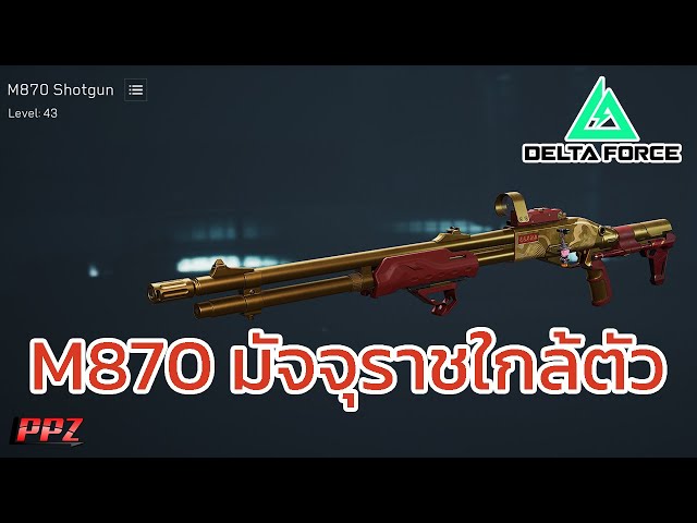 [Garena Delta Force]#4 ลูกซองทั้งใจ M870 Full gameplay | วิดีโอครีเอเต ...