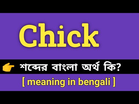 Chick Meaning in Bengali || Chick শব্দের বাংলা অর্থ কি || Bengali Meaning Of Chick