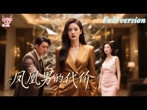 [Multi Sub] 💕王彥鑫&丁曉💕渣男為白月光將她一腳踢開！她以豪門千金身份強勢歸來，手撕渣男賤女！真相揭曉才知她錯付七年！《鳳凰男的代價》#短劇 #女頻 #復仇 #chinesedrama