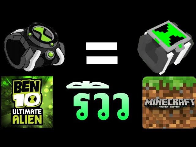Minecraft Ben 10 Addon เเฟนเบ็นเท็นอย่าพลาด | วิดีโอครีเอเตอร์ :: OS