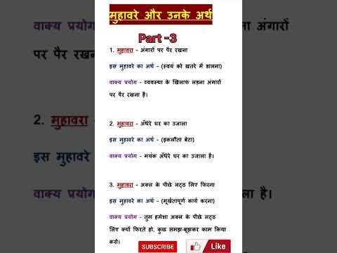 Muhavre | मुहावरे का अर्थ और वाक्य | part -3 | #muhavare #hindi